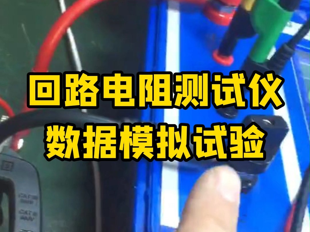 回路电阻测试仪模拟数据精度检测试验