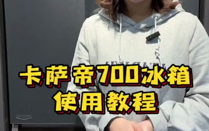 手把手教你新冰箱到家怎么用卡萨帝700!