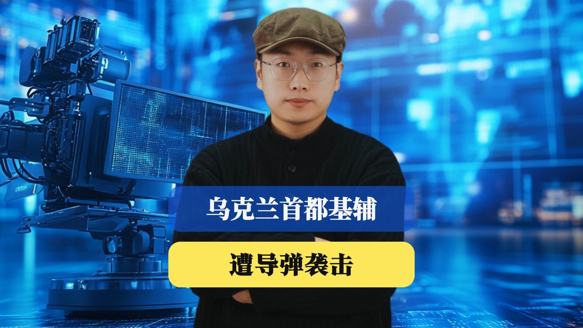 乌克兰首都基辅遭导弹袭击,已致多人死伤!俄罗斯尚未作出回应