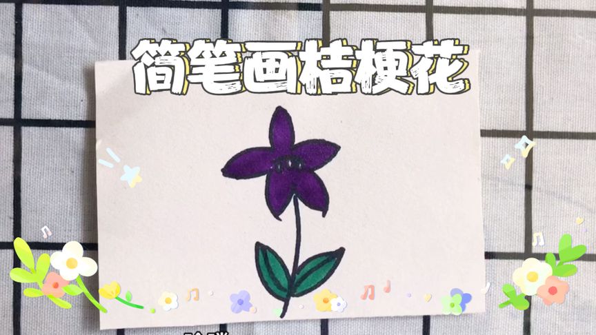 儿童简笔画《桔梗花》在家就可以陪宝贝一起画的简笔画,简单!