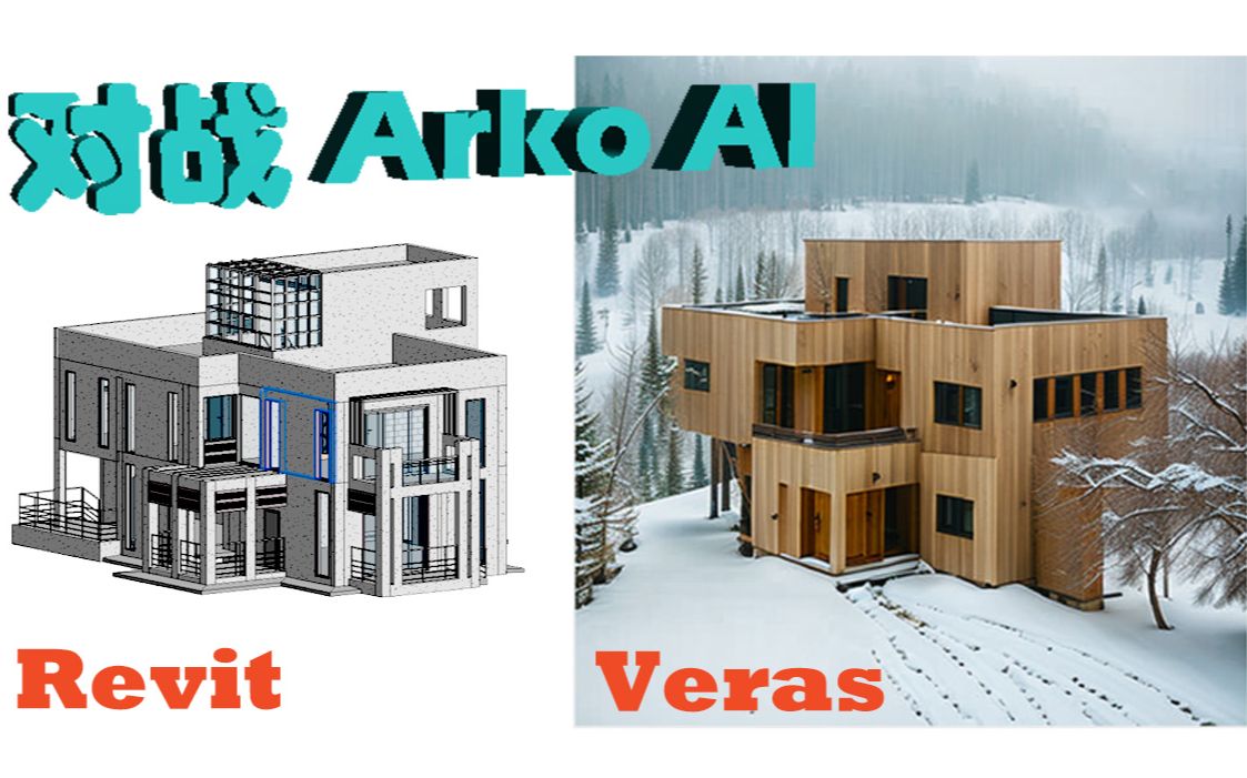 对战Arko AI【Revit + Veras】Veras最全出图中文教程,Revit 也能 AI 出...