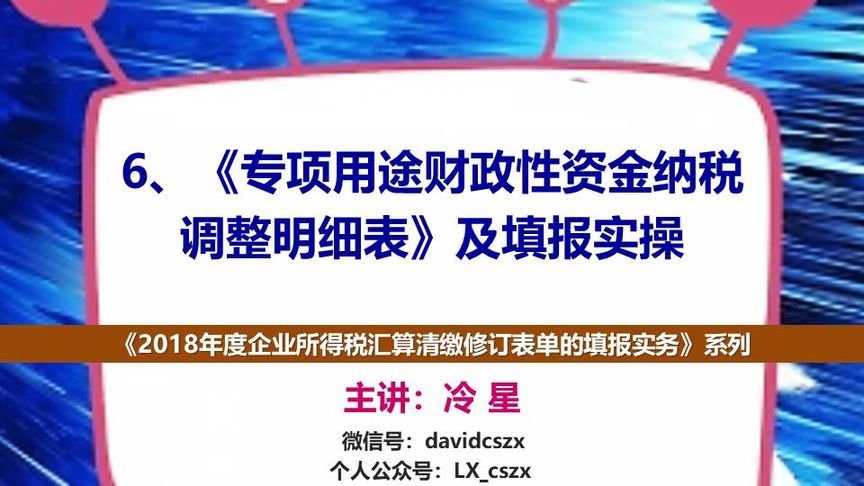 视频网课︱冷星:《专项用途财政性资金纳税调整明细表》填报实操