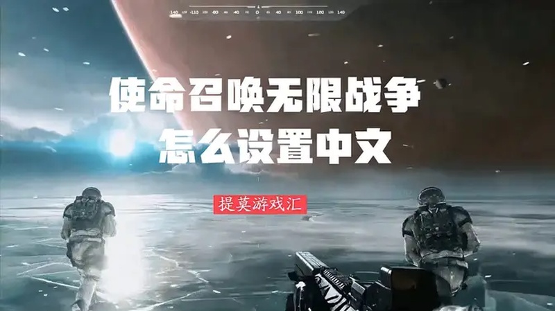 使命召唤无限战争怎么设置中文