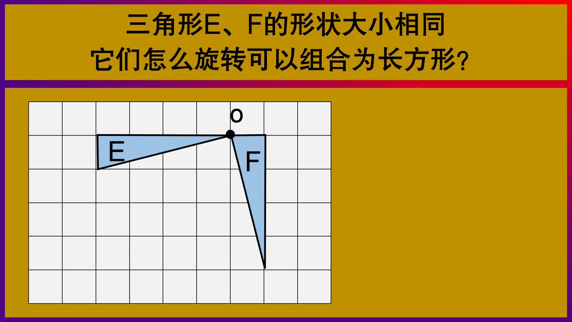 五年级数学:三角形E、F的形状大小相同,怎么旋转可组成长方形?