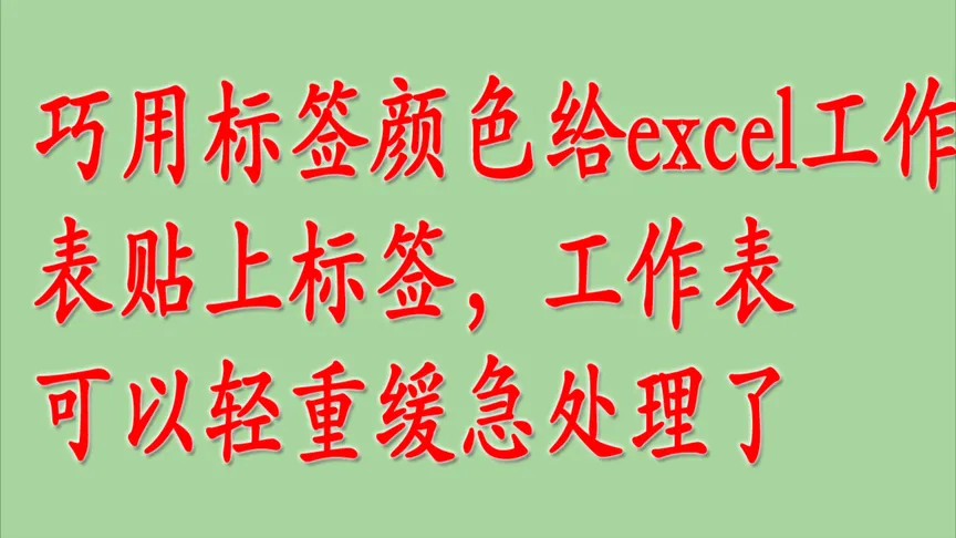 巧用标签颜色给excel工作表贴上标签,工作表可以轻重缓急处理了