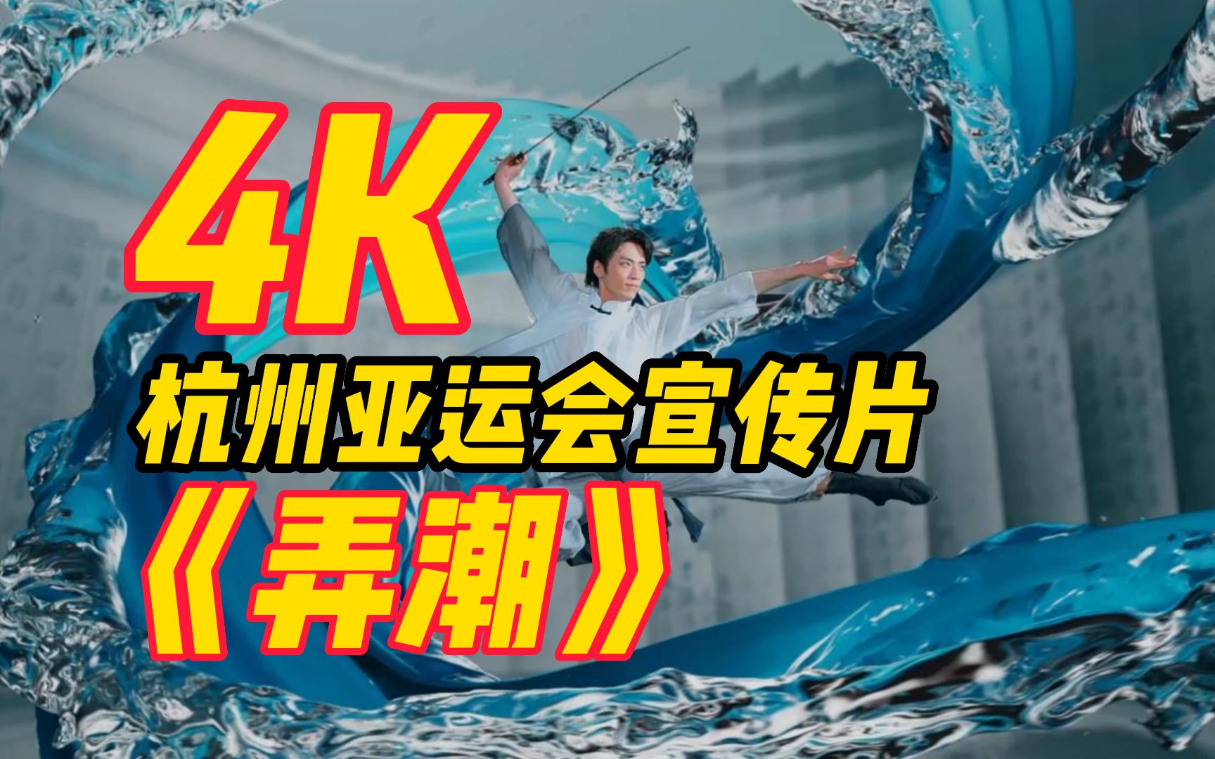 杭州2022年亚运会 x 河南卫视联合呈现杭州亚运会形象宣传片《弄潮》