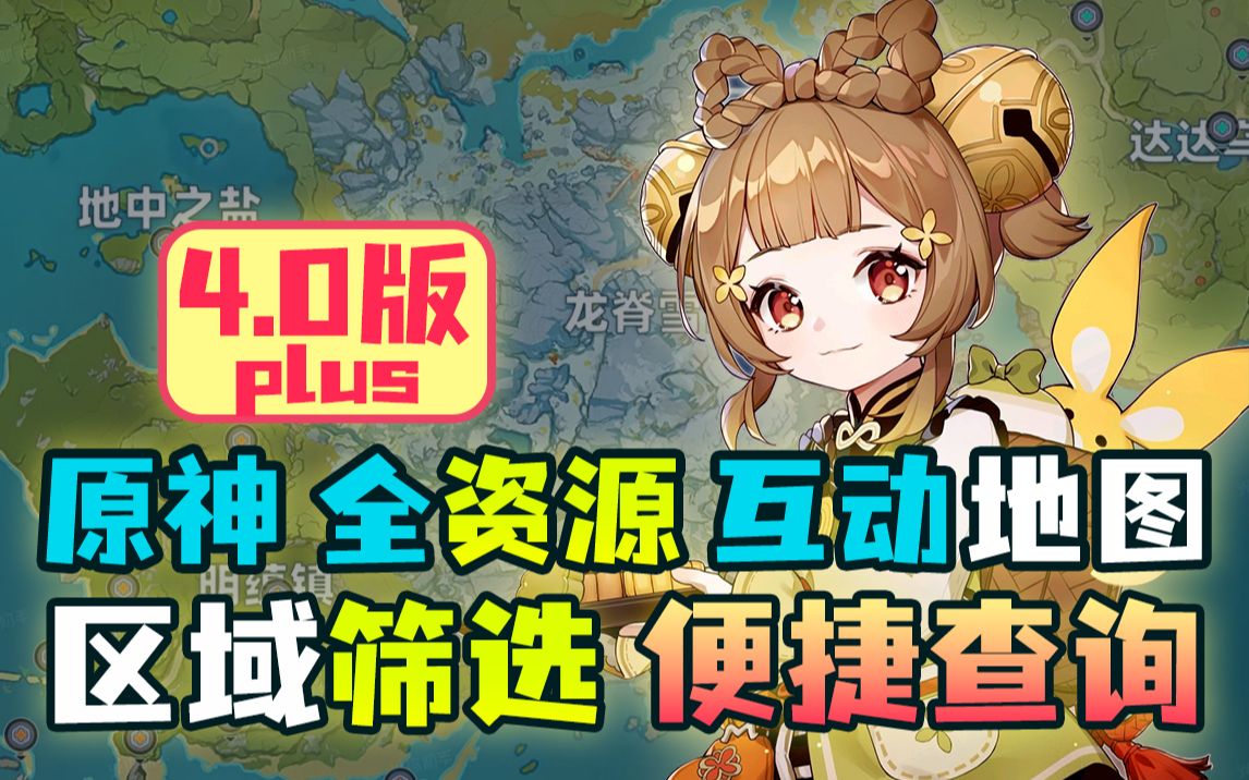 【原神开荒神器4.0】全资源互动地图稻妻版本上线!(区域筛选,稻妻...