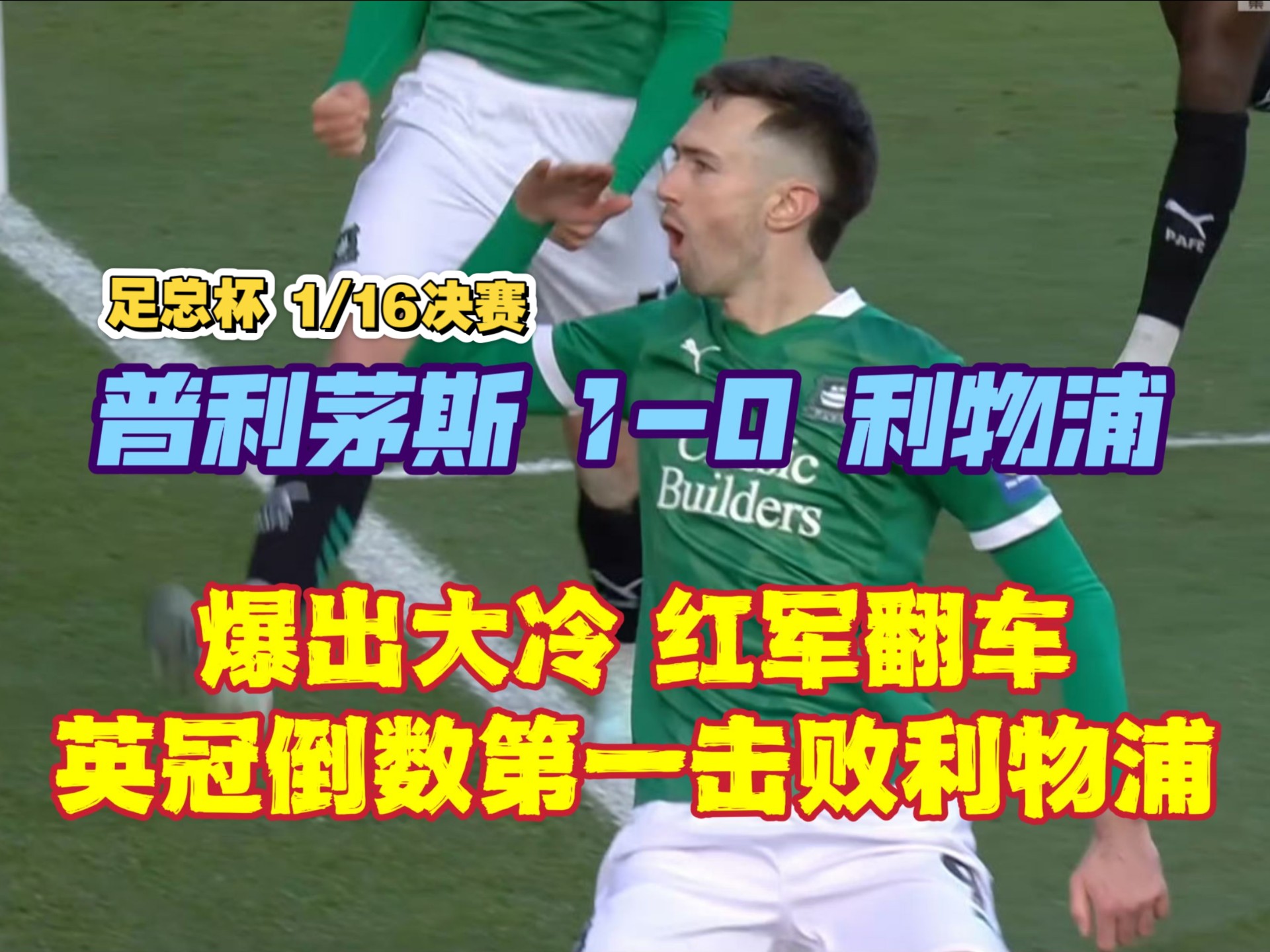 普利茅斯1-0利物浦!大爆冷,红军轮换翻车,埃利奥特送点,哈迪一锤定音,...