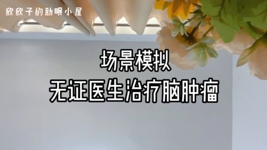 ASMR场景模拟医生ߑ�‍⚕️#助眠剧情模拟 #模拟医生 #助眠哄睡