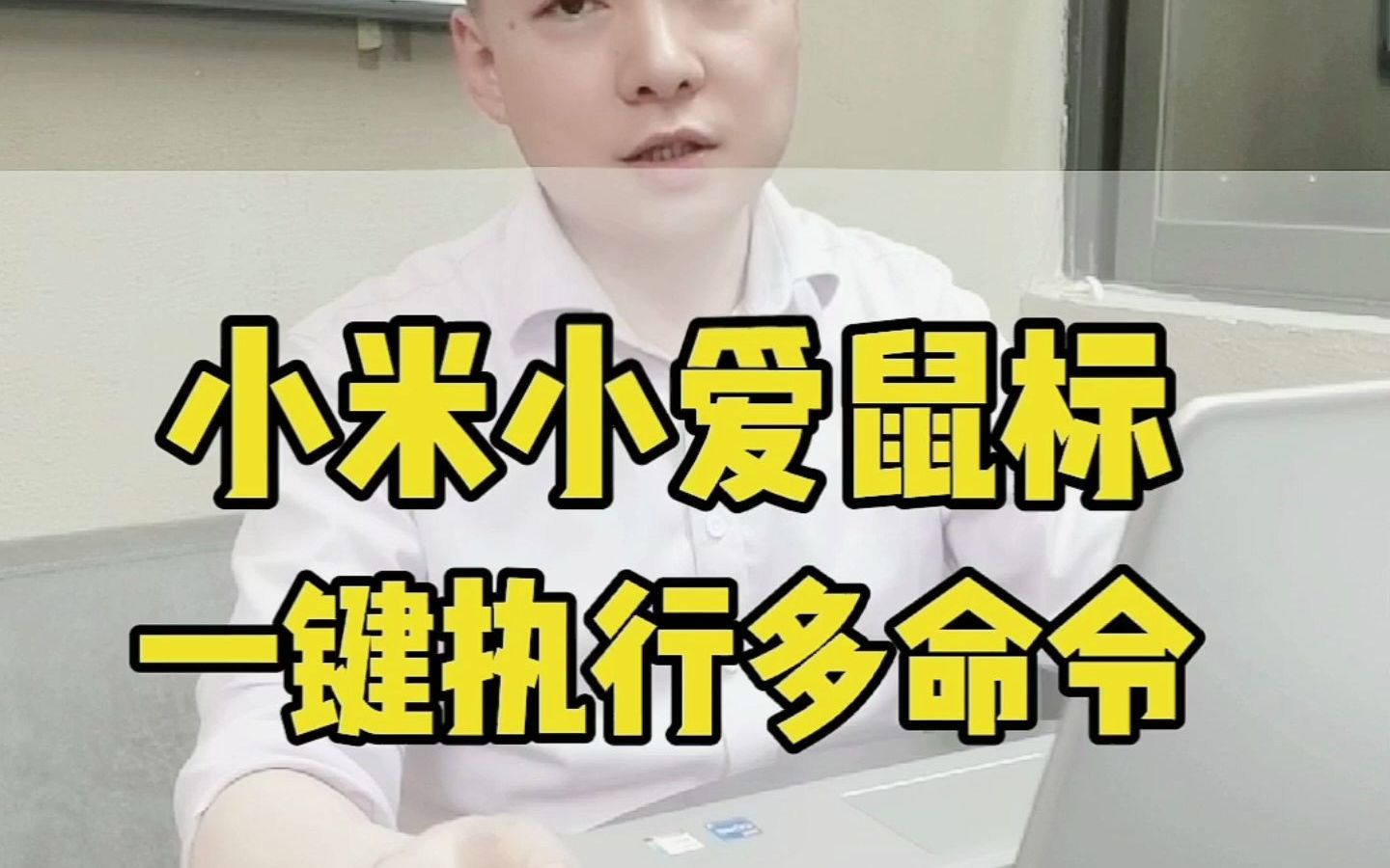 为上班族量身打造的小米小爱鼠标 ,可以一键执行多命令!