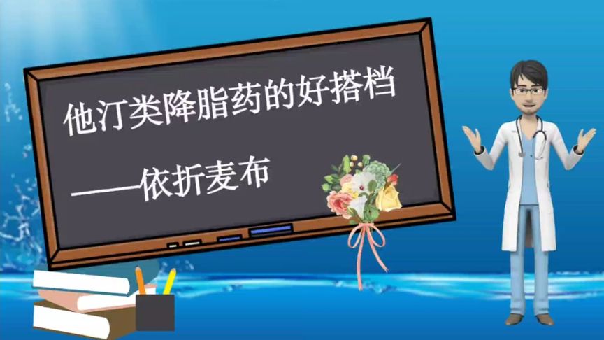 他汀类降脂药的好搭档,依折麦布