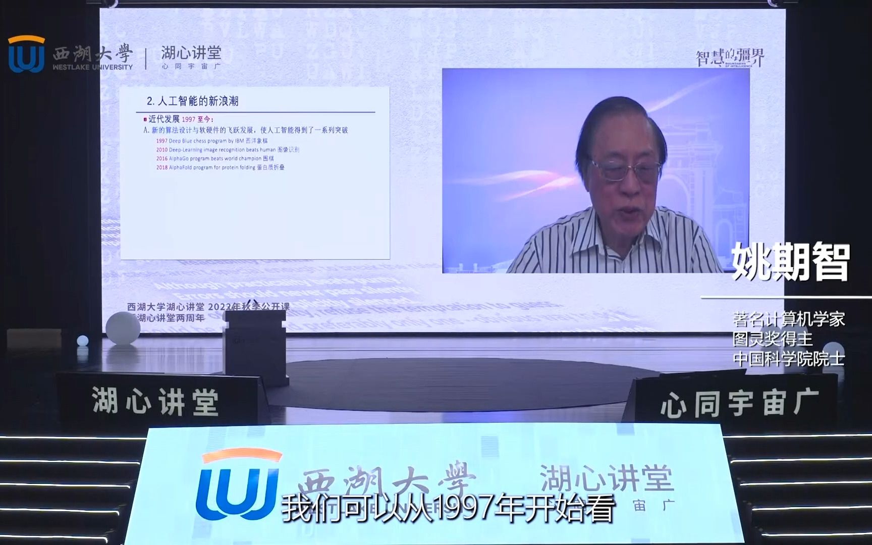 「湖心讲堂」图灵奖得主姚期智——人工智能新浪潮的背后