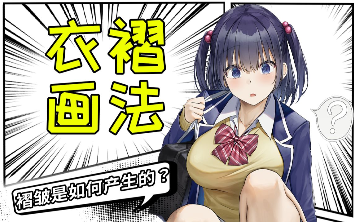 【绘画教程】衣褶是如何产生的呢?教你去画不同衣服褶皱!小小干货...