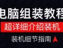 电脑组装教程,超详细步骤装机教学视频,新手入门电脑diy主机(跳线接法...