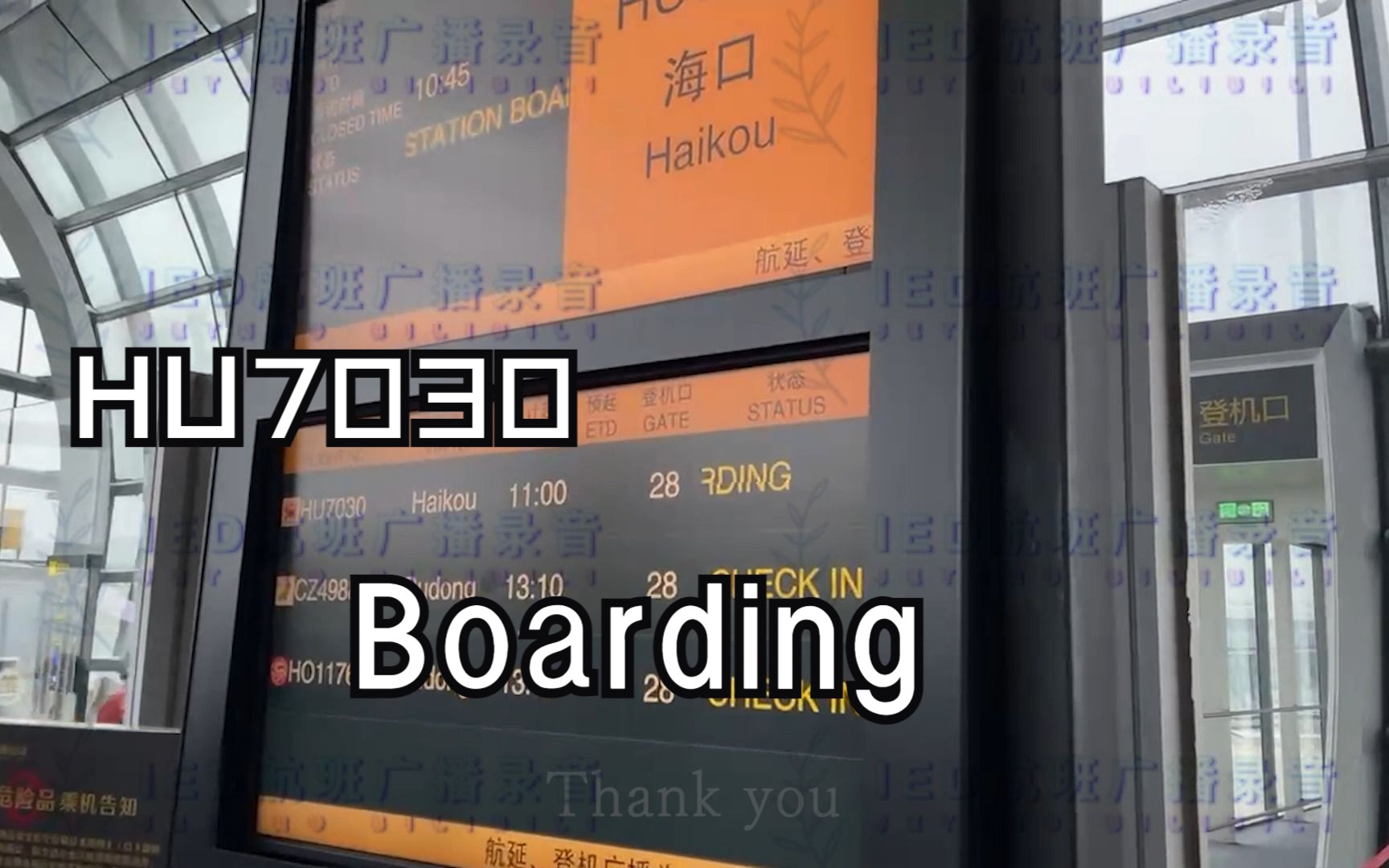 【航班广播录音】海南航空 HU7030 南宁-海口 【国内登机,催促登机】