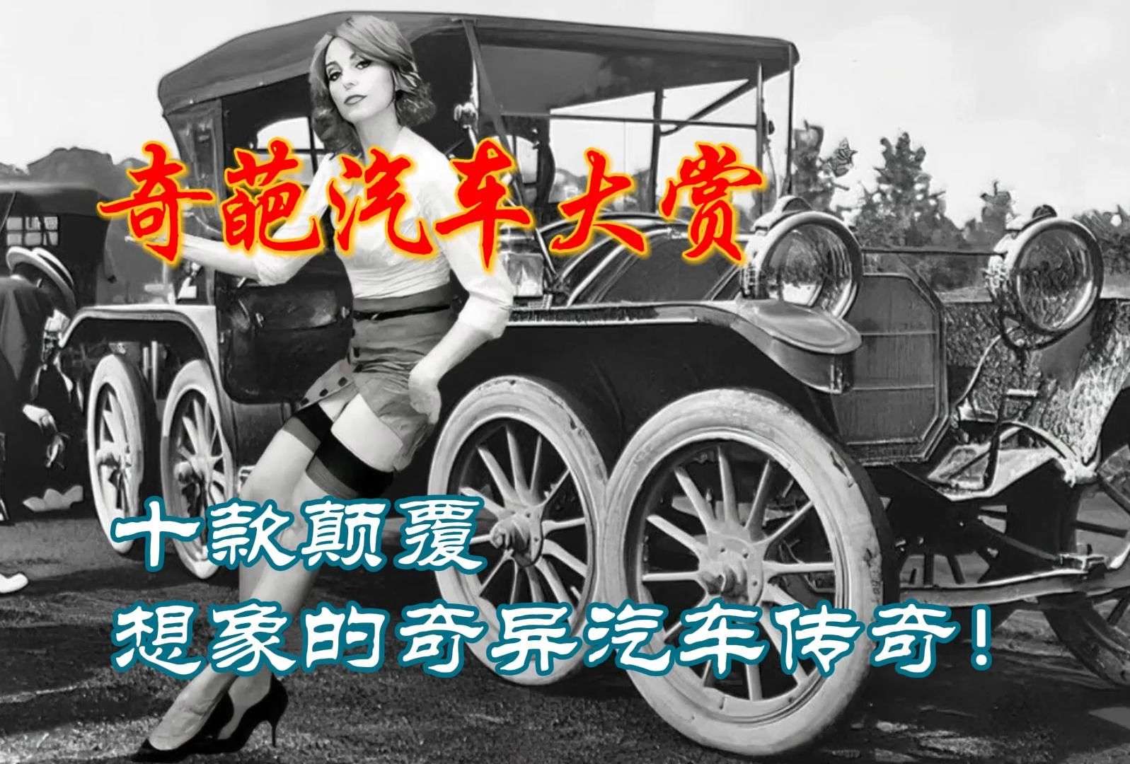 奇葩汽车大赏:十款颠覆想象的奇异汽车传奇!