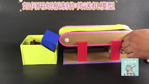 如何用纸板制作传送带模型