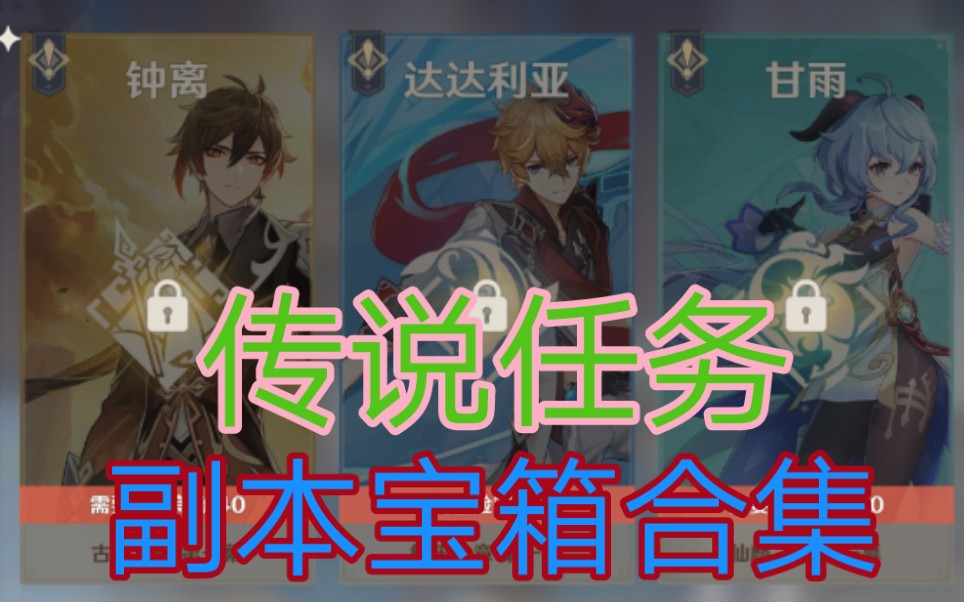 【原神】传说任务副本宝箱全收集(上)