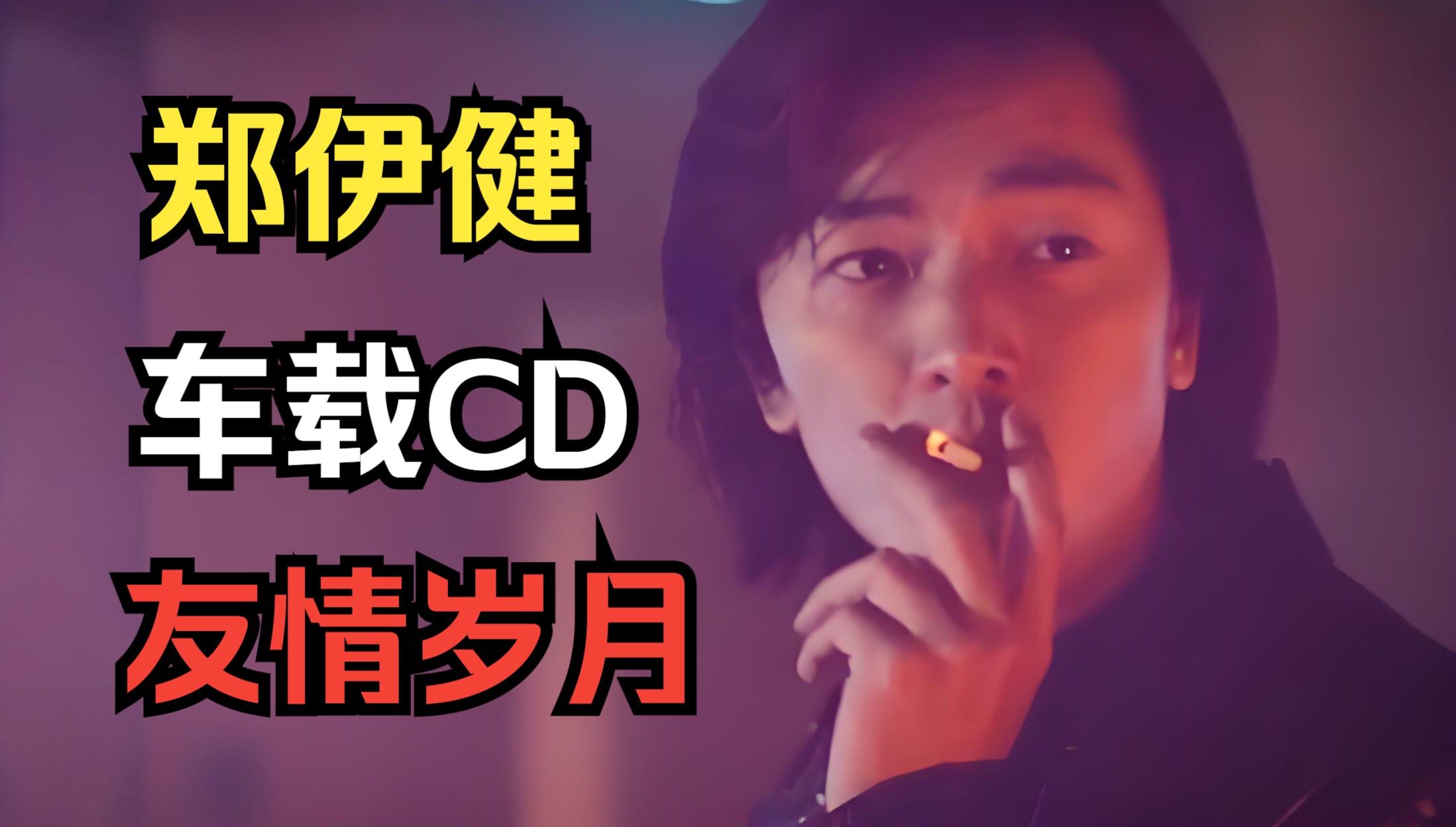 【无损音质】 车载CD 郑伊健 精选合集
