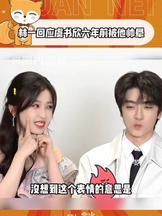 #林一回应虞书欣六年前被他帅晕 还模仿欣欣经常对他做的表情表示...