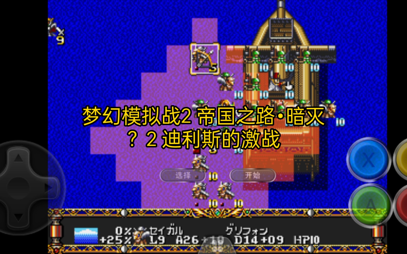 MD 梦幻模拟战2 帝国之路•暗灭 ?2 迪利斯的激战