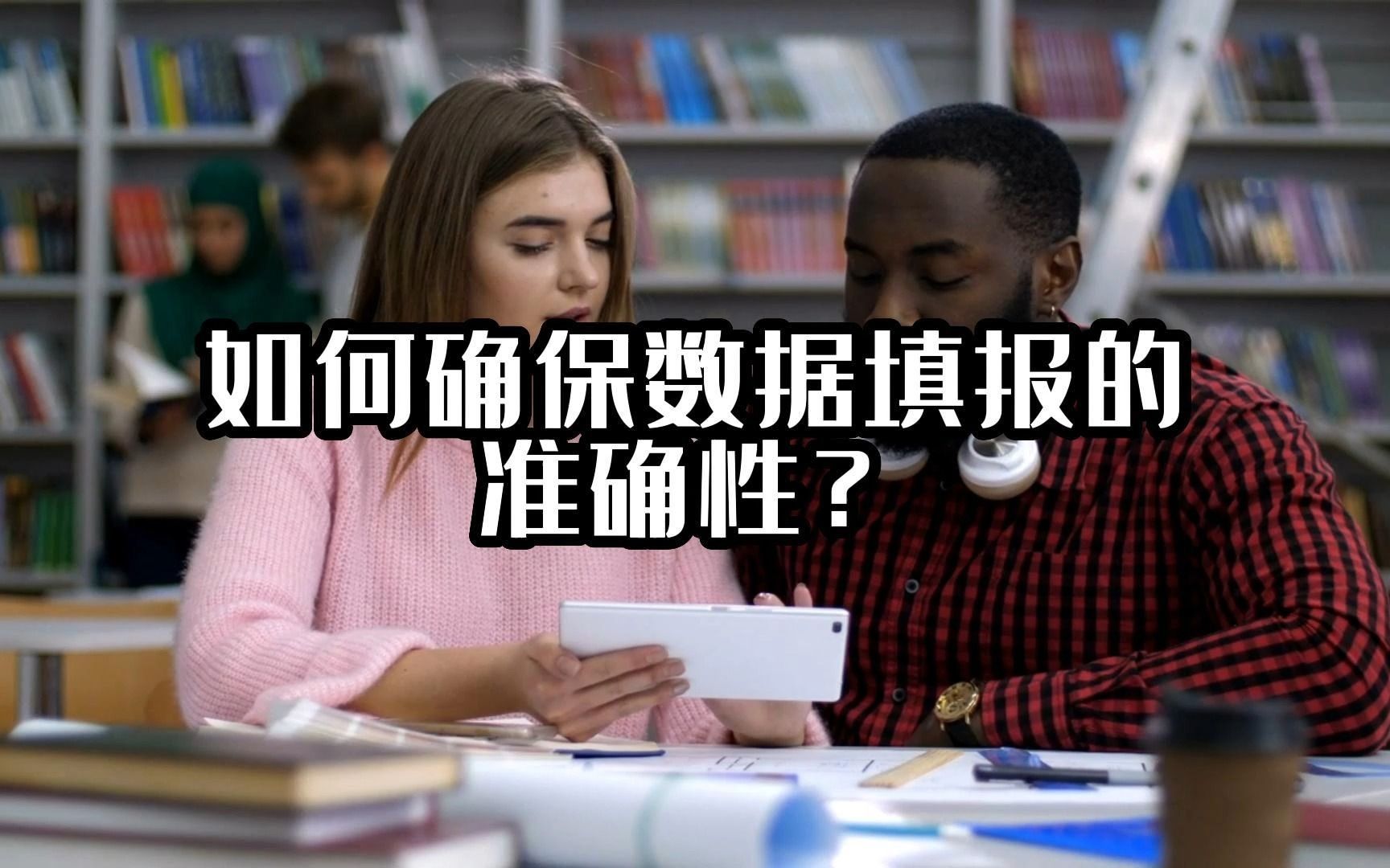 如何确保数据填报的准确性?
