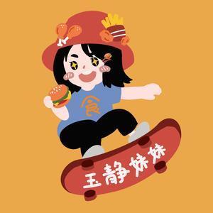玉静妹妹