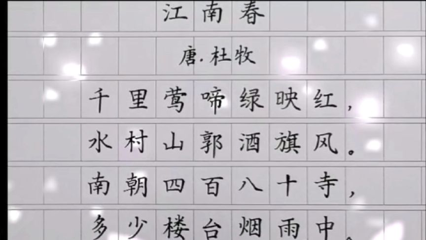 硬笔楷书规范字书写古诗文《江南春》