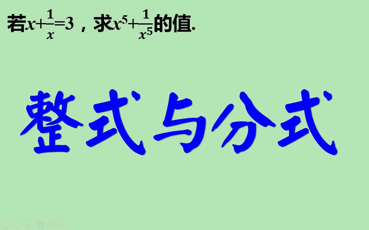 整式求值,整式与分式,求值