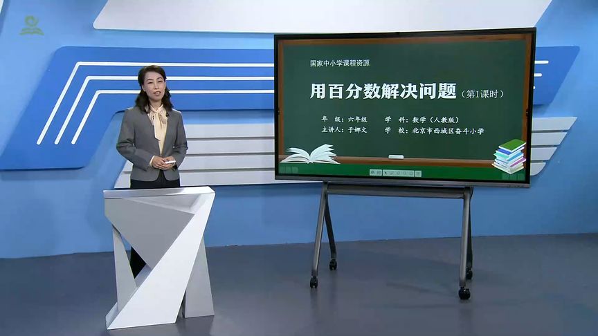小学数学六年级/第六单元:用百分数解决问题(第1课时)#学习