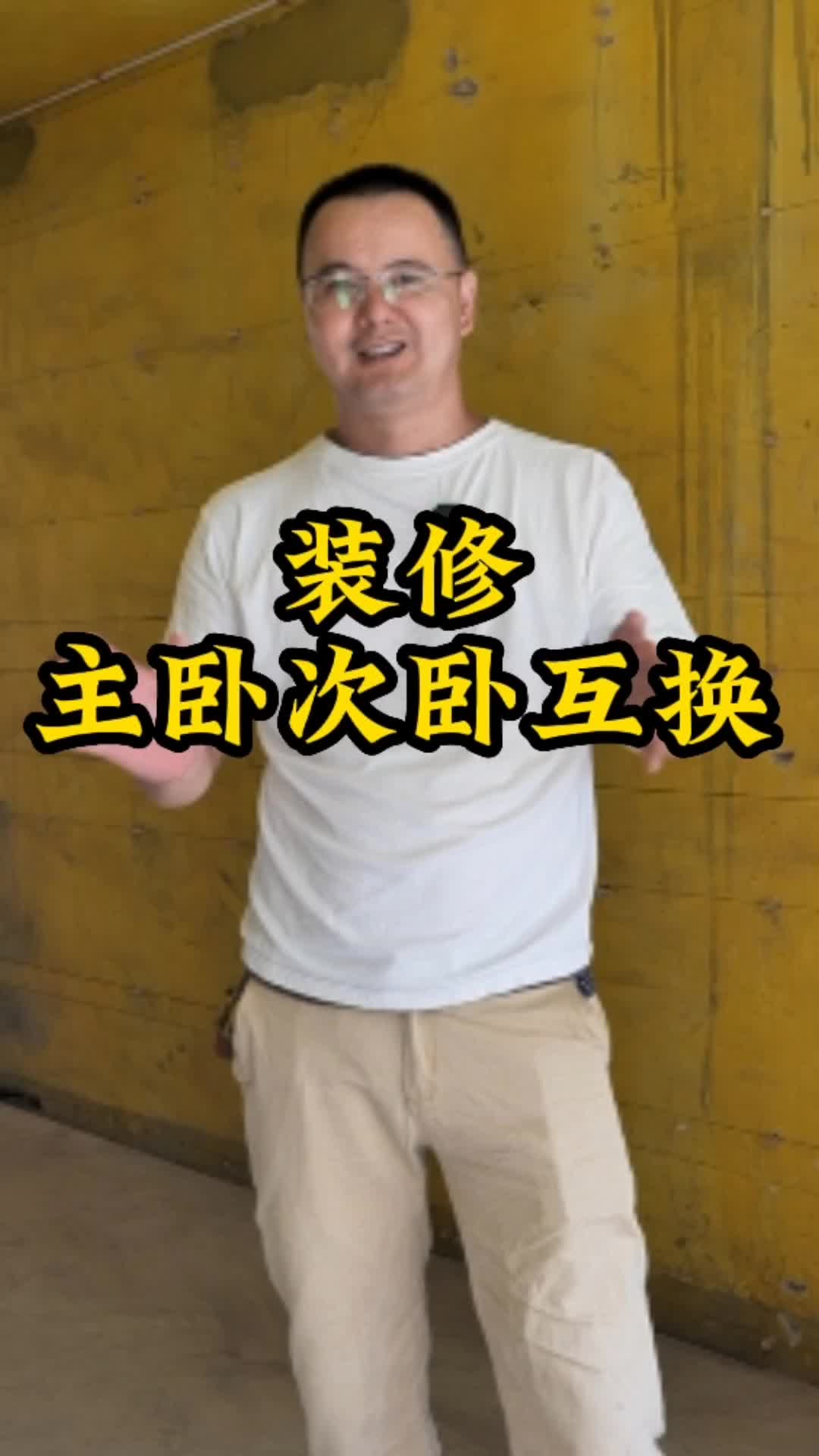 装修主卧次卧互换这样做有意义吗