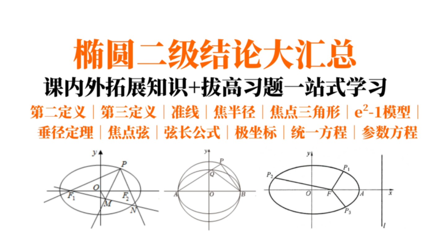 超全!椭圆二级结论大汇总,课内外重点一遍过!第二定义|第三定义|准线|...