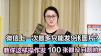 微信上一次最多只能发9张图片?教你这样操作发100张都没问题哟