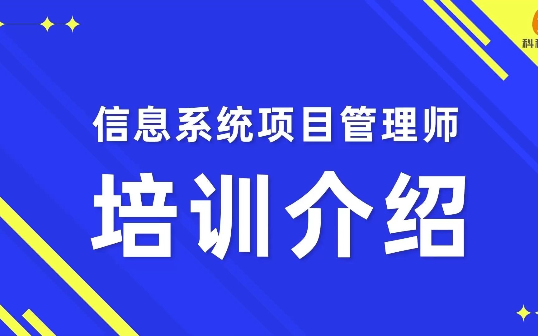 信息系统项目管理师培训介绍-科科过