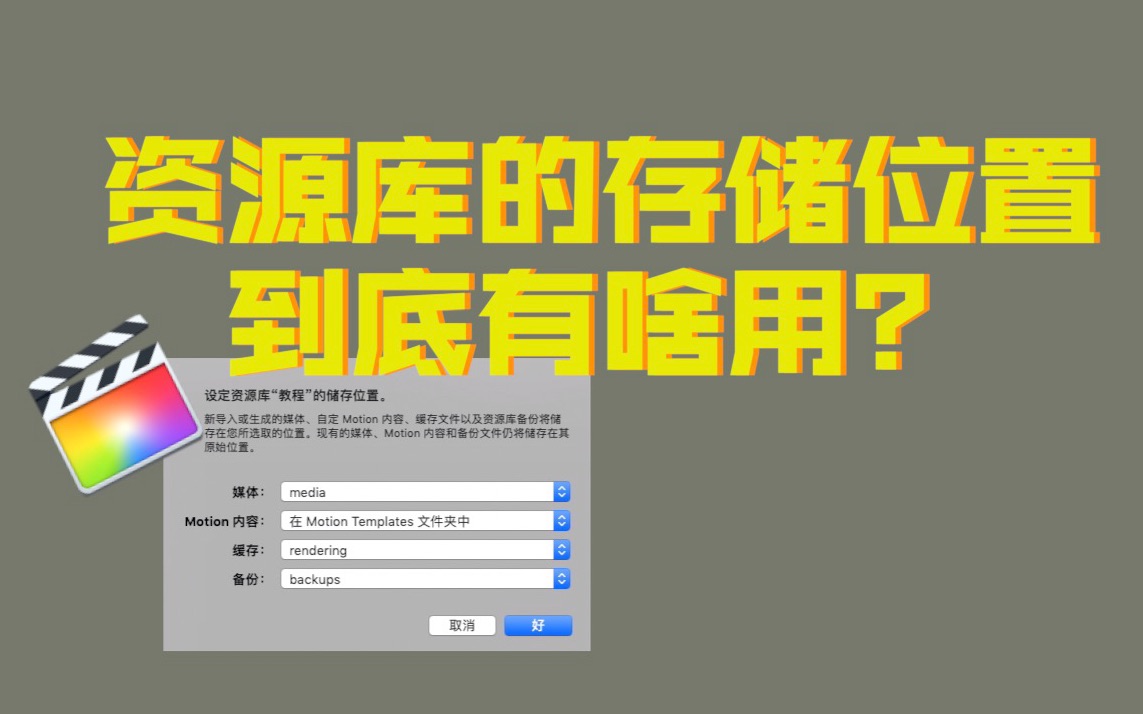 【FCPX】利用存储位置迅速找回丢失工程!竟然这么好用!