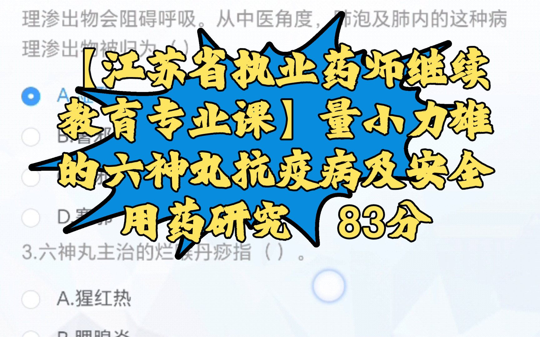 ...药师继续教育专业课】量小力雄的六神丸抗疫病及安全用药研究 83分