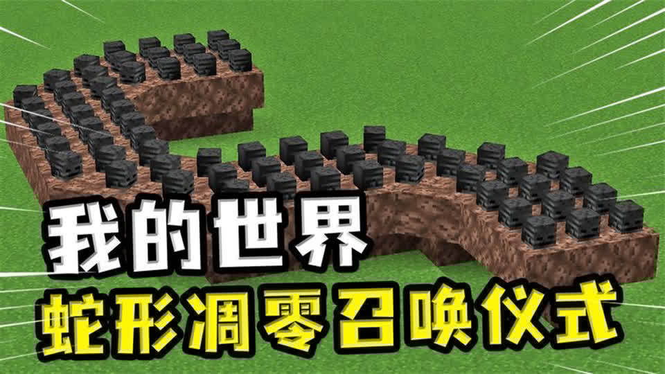 我的世界:凋零排成蛇形,得用红石激活