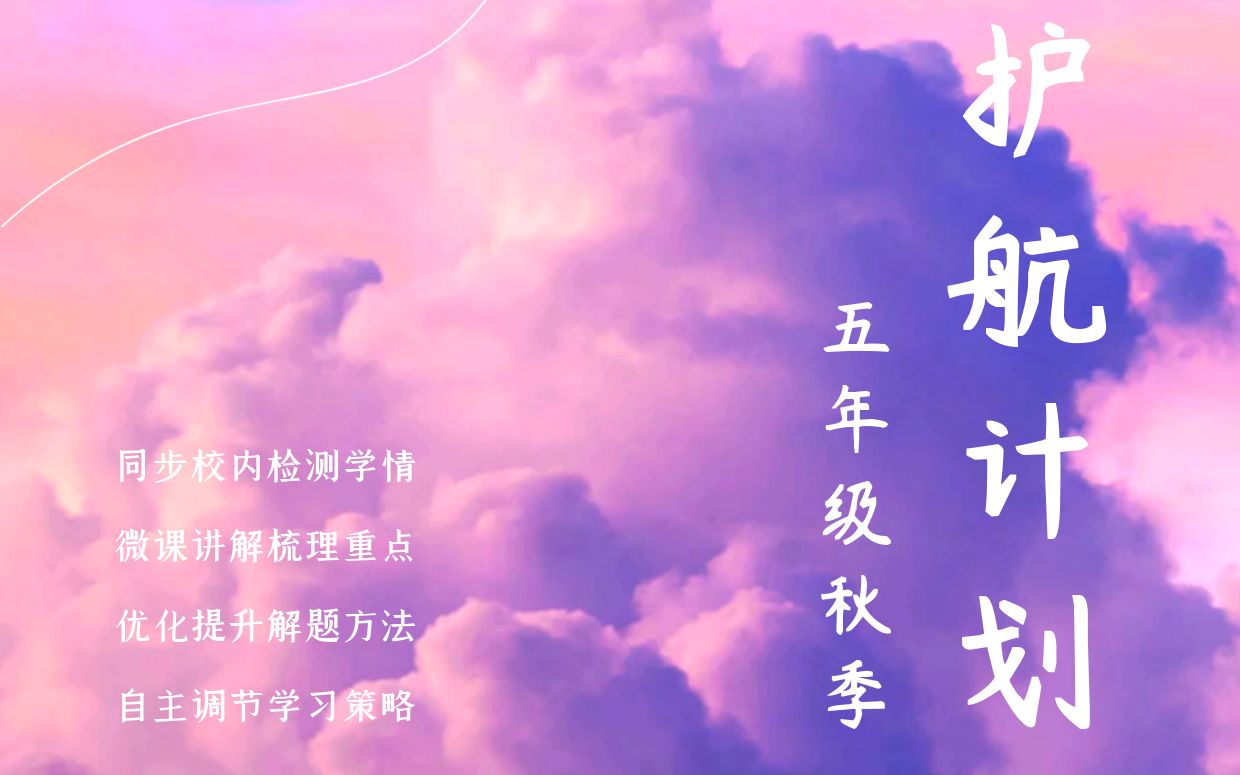 【护航计划】五年级上第一单元 阅读+附加题