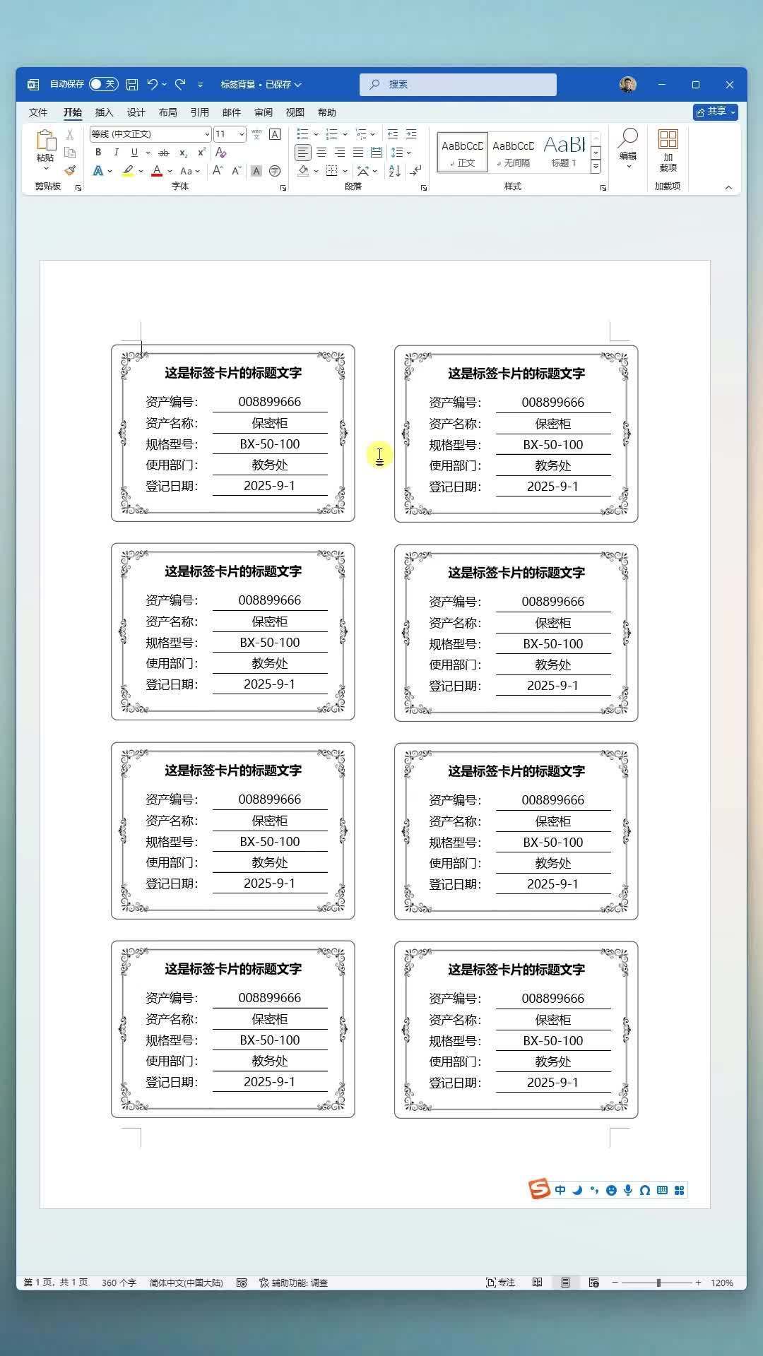 Word如何排版制作带花纹边框的标签