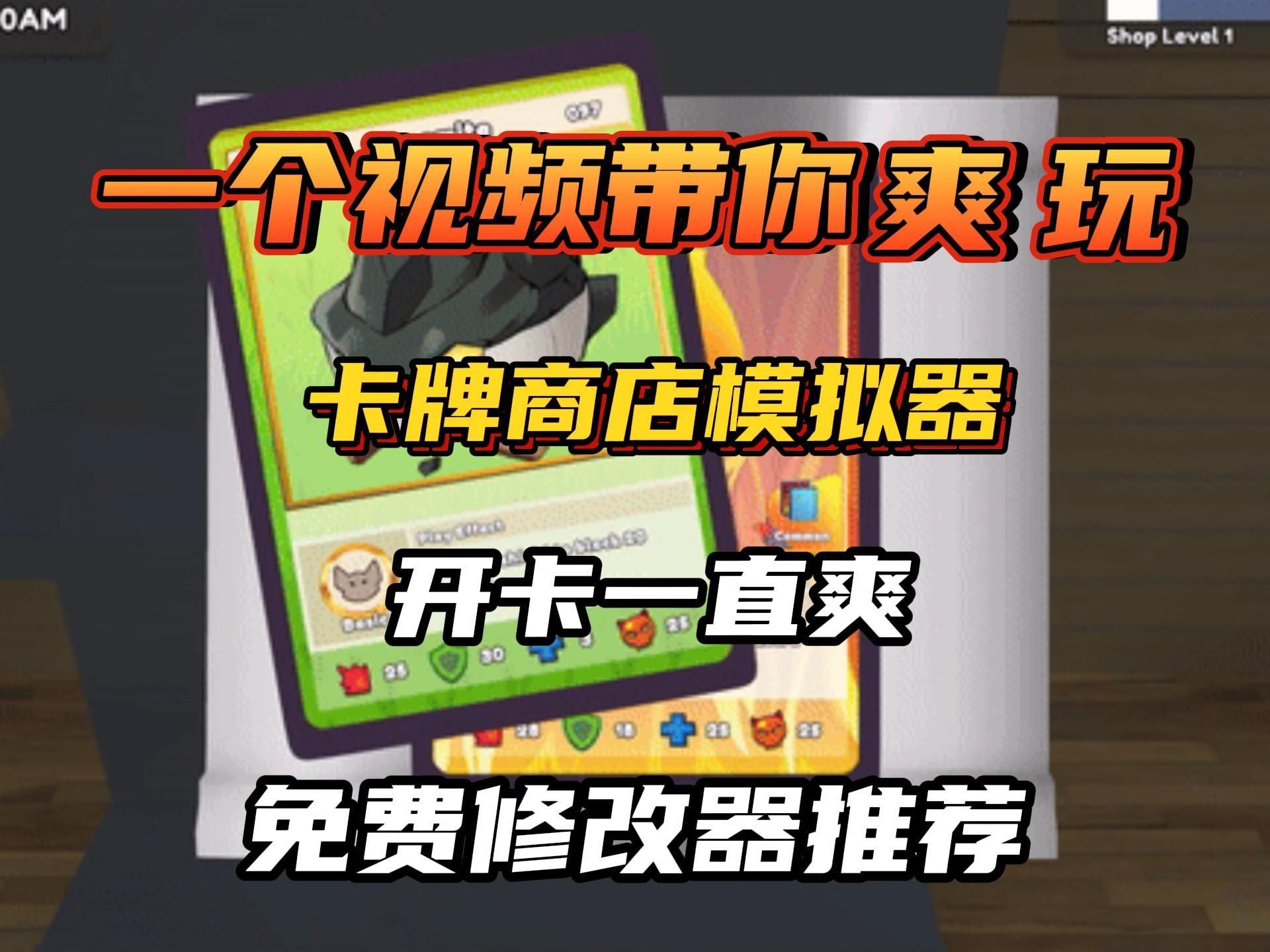 开包一时爽一直开包一直爽,卡牌商店模拟器免费修改器推荐