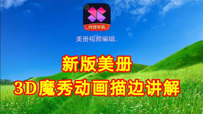 新版美册3D魔秀动画描边讲解,实用教程一看就会
