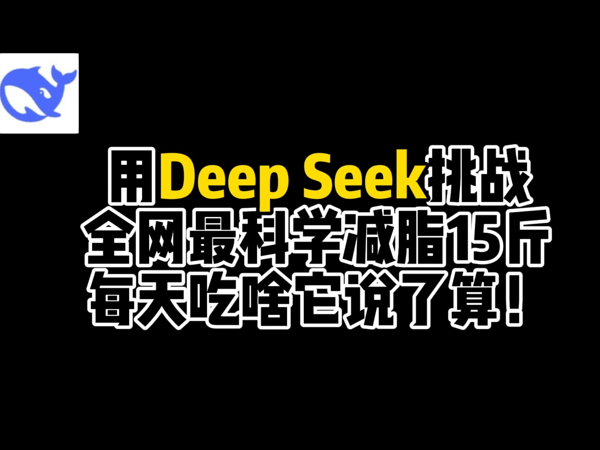 用deep seek挑战全网最科学减脂,每天吃啥它说了算!
