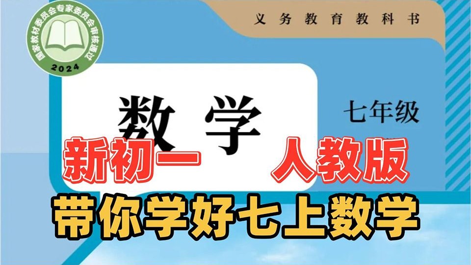 【初中数学全68集】2025新教材初中数学人教版七年级上册(数学初一...