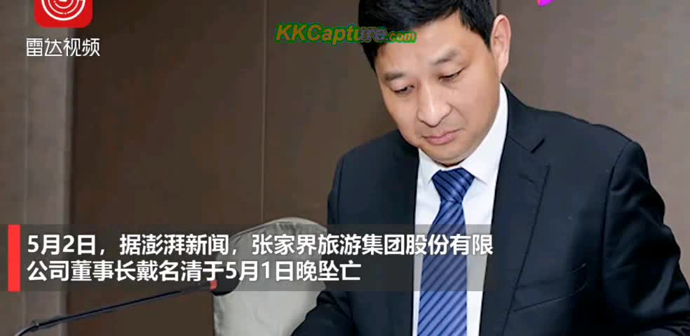 张家界旅游集团原董事长戴名清坠崖身亡,赴新岗位才几天