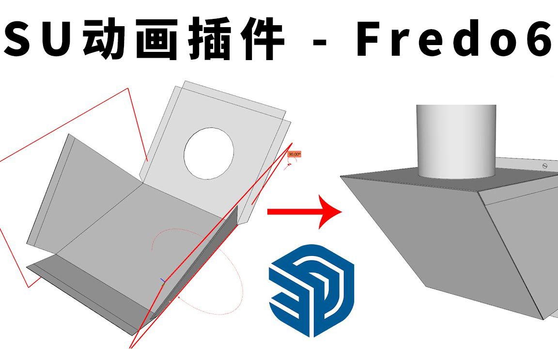 SketchUp 如何制作动画 - Fredo6 动画插件