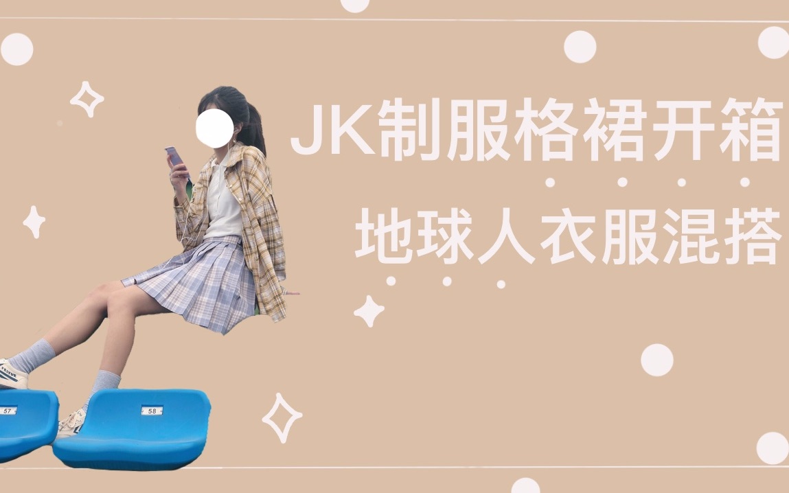 【西瓜的日常】JK制服开箱 |日常地球人混搭 | 什么是定位线?什么是炸...