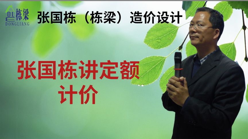 张国栋(栋梁)造价设计:张国栋讲定额计价的计算和编制