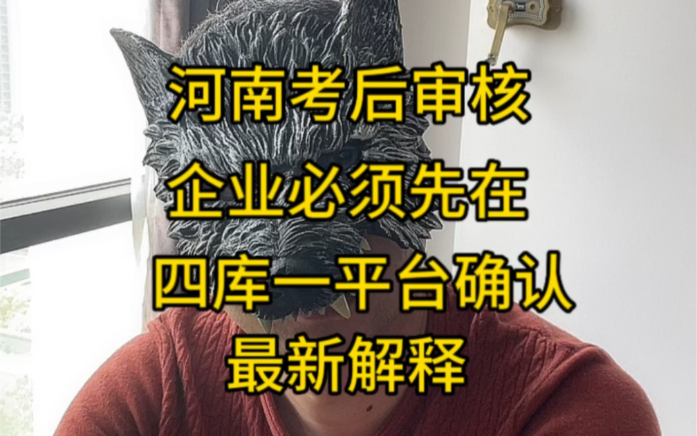 河南考后审核,企业必须先在四库一平台确认的最新解释