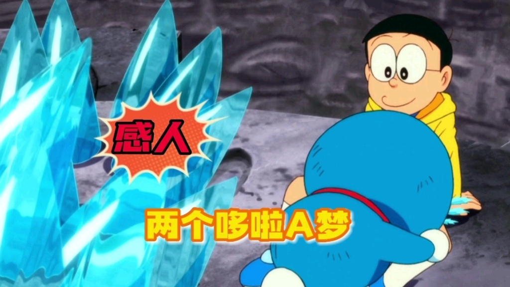 哆啦A梦大电影:真的小哆啦永远不会伤害大雄