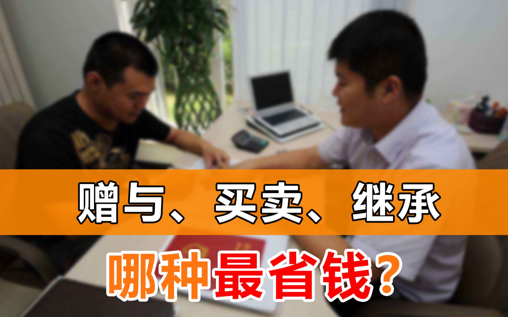房产证是自己的名下,想要过户给子女,哪种方式最省钱?